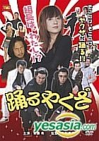 YESASIA: Odoru Yakuza Kumicho wa Watashi (Japan Version) DVD - Nozomu Ando, Karato Ryo - Japan ...