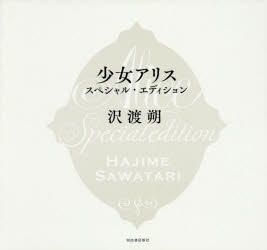 YESASIA: Shoujo Alice Special Edition - sawatari hajime - Books in ...