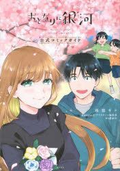 YESASIA: otonari ni ginga koushiki komitsuku gaido ke shi dei etsukusu KCDX - amagakure gido ...