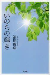 YESASIA: inochi no kagayaki - fukuta toshihiko - Books in Japanese ...