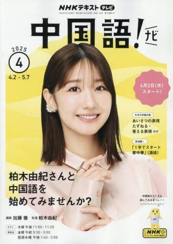 YESASIA : NHK TV TV de 中國語 09289-04 2025 - - 日本雜誌 - 郵費全免 - 北美網站