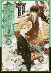 YESASIA: uchi no shitsuji ga iu koto niwa 3 3 asuka komitsukusu ...