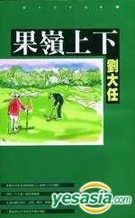 YESASIA: GUO LING SHANG XIA PHOTO ALBUM - Liu Da Ren, HUANG GUAN WEN ...