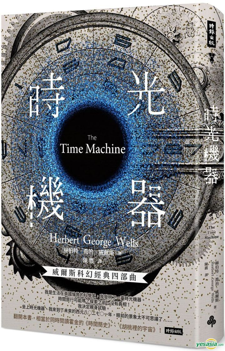 YESASIA: The Time Machine - H.G. Wells, Shi Bao Chu Ban - Taiwan Books - Free Shipping