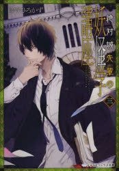 YESASIA: zetsutaijiyou sempai no youkaigaku kouza 3 medeia wa kusu ...