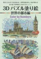 YESASIA: 3D Puzzle Nurie Color by Numbers : Cities in the World ...