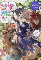 YESASIA: tensei reijiyou wa seirei ni aisarete saikiyou desu dakedo ...