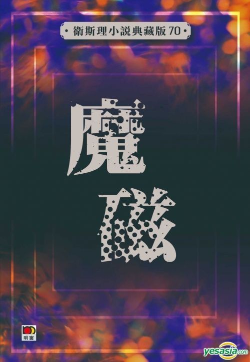 YESASIA: Mo Ci ( Wei Si Li Xiao Shuo Dian Cang Ban70 ) - Ni Kuang, Ming ...