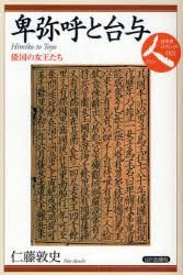 YESASIA: himiko to toyo wakoku no jiyooutachi nihonshi riburetsuto hito ...