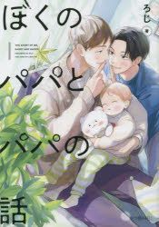 YESASIA: bokunopapatopapanohanashi biyoudewakarubi eru 54778 62 - roji - Comics in Japanese ...