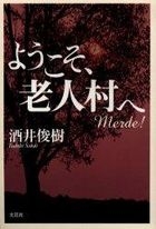 YESASIA: youkoso roujimmura e merudo MERDE - sakai toshiki - Books in Japanese - Free Shipping