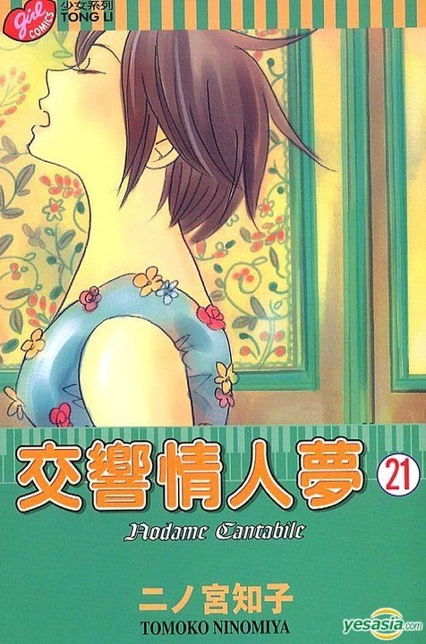 YESASIA: Nodame Cantabile (Vol.21) - Ninomiya Tomoko, Tong Li (HK) - Comics in Chinese - Free ...