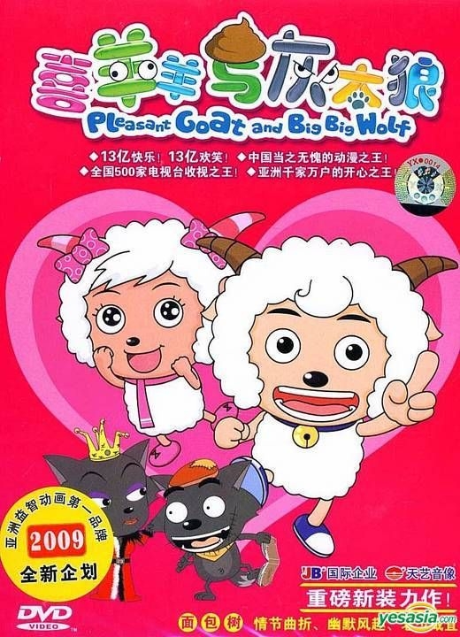 YESASIA: Pleasant Goat And Big Big Wolf 5 - Mian Bao Shu (DVD) (China ...