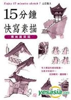 YESASIA: 15 Fen Zhong Kuai Xie Su Miao - Chuan Tong Jian Zhu Pian ...