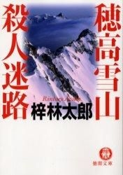 YESASIA: hotaka yukiyama satsujin meiro tokuma bunko - azusa rintarou ...