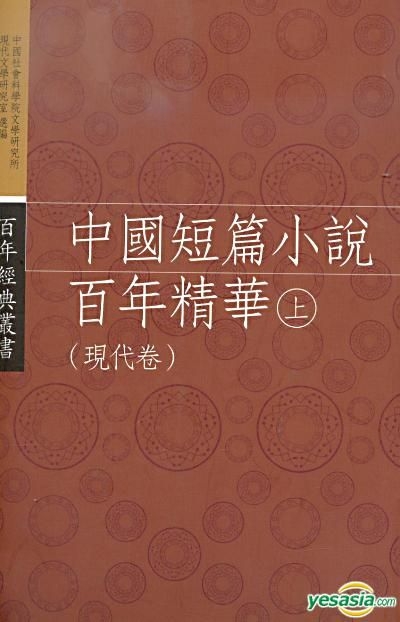 YESASIA: Zhong Guo Duan Pian Xiao Shuo Bai Nian Jing Hua ( Shang , Xian ...