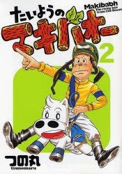 YESASIA: taiyou no makibao 2 pureibo i komitsukusu 43420 84 - tsunomaru ...