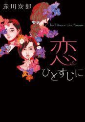 YESASIA: koi hitosuji ni futaba bunko a 4 56 - akagawa jirou - Books in ...