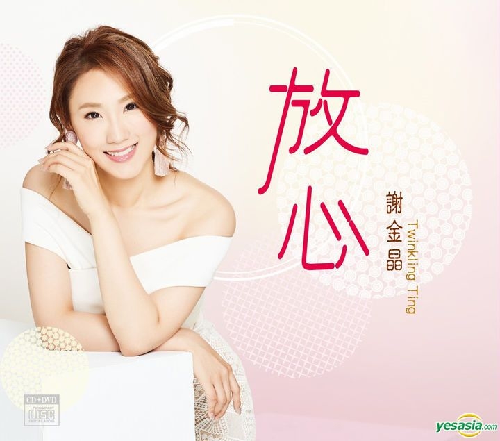YESASIA: Fang Xin (CD + DVD) DVD,CD - Xie Jin Jing, HCM Music (TW ...