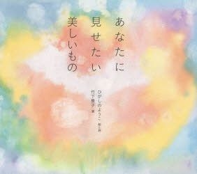 YESASIA: anata ni misetai utsukushii mono - higashino youko - Books in Japanese - Free Shipping ...