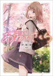 YESASIA : ao to sakura ji e bunko i 10 1 GA bunko i 10 1 - io kasuka ...