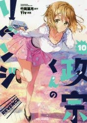 YESASIA : masamunekun no ribenji 10 retsukusu komitsukusu REX COMICS 50689 01 - teibu TIV, - 日文 ...