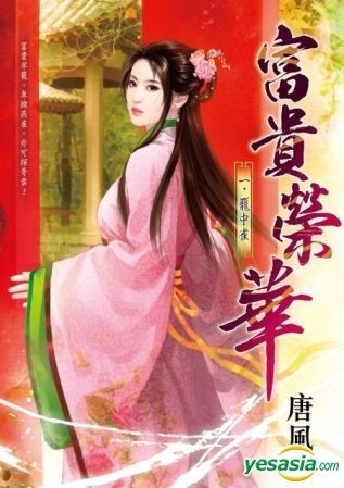 YESASIA: Fu Gui Rong Hua Yi Long Zhong Que - Tang Feng, Xi Dai - Taiwan ...