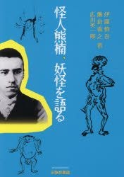 YESASIA: kaijin kumagusu youkai o kataru - itou shingo iikura yoshiyuki hirokawa eiichirou ...