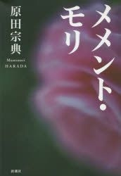 YESASIA: memento mori - harada munenori - Books in Japanese - Free Shipping