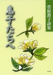 YESASIA: musukotachi e sugawara sumiko shishiyuu - sugawara sumiko ...