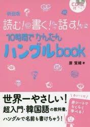 YESASIA: jiyuujikan de kantan hanguru butsuku 10jikan de kantan hanguru BOOK yomu kaku hanasu ...