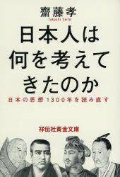 YESASIA: nihonjin wa nani o kangaete kita noka nihon no shisou ...