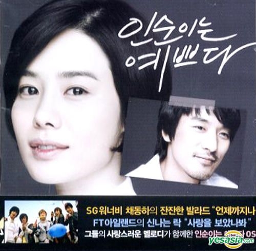 YESASIA: In Soon is Pretty OST (KBS TV Drama) CD - FTIsland, Korean TV Series Soundtrack, Pony ...