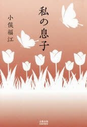 YESASIA: watashi no musuko watakushi no musuko - omata fukue - Books in ...
