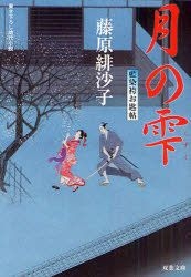YESASIA: tsuki no shizuku kakioroshi jidai shiyousetsu futaba bunko fu ...