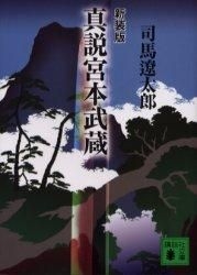 YESASIA: shinsetsu miyamoto musashi koudanshiya bunko shi 1 41 - Shiba ...