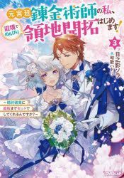 YESASIA: moto kiyuutei renkinjiyutsushi no watakushi henkiyou de ...