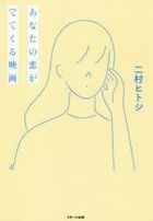 YESASIA: anata no koi ga dete kuru eiga - nimura hitoshi - Books in ...