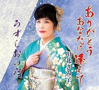 YESASIA: Arigato Anata ni Aete (Japanese version) CD - kawakitakimiko - Japanese Music - Free ...