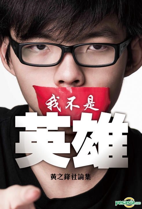 Yesasia 我不是英雄──黃之鋒社論集 黃之鋒 明窗出版社 香港書刊 郵費全免 北美網站