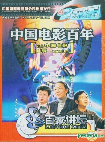 YESASIA: Lecture Room - Zhong Guo Dian Ying Bai Nian (DVD) (China Version) DVD - Gao Hong, China ...
