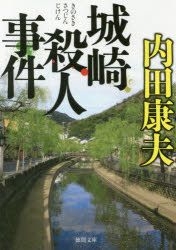 YESASIA: Kinosaki Murder Case (New Edition) - uchida yasuo - Books in ...