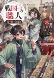 YESASIA: sengokuichi no shiyokunin amano sousuke 2 2 - hakuriyuusai - Books in Japanese - Free ...