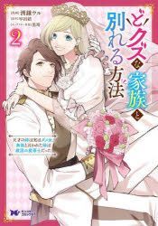 YESASIA: dokuzu na kazoku to wakareru houhou 2 2 tensai no ane wa jitsu ...