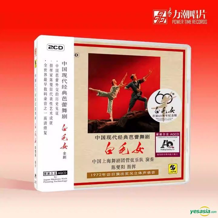 YESASIA : 白毛女 中國現代經典芭蕾舞劇 (2 AQCD) (中國版) 鐳射唱片 - 朱逢博, 簡 永和, 力潮唱片 - 國語音樂 - 郵費全免