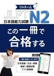 YESASIA: JLPT N2 Kono Issatsu de Goukaku Suru - nihongo no mori nihongo ...