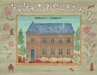 YESASIA: nazonazo de oyashiki tanken - ishizu chihiro komine yura ...