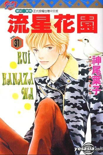 YESASIA: LIU XING HUA YUAN Vol.31 (Taiwan Version) - Kamio Yoko, DONG ...