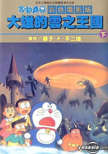 YESASIA: Doraemon Movie Version - Da Xiong De Yun Zhi Wang Guo (Part II ...