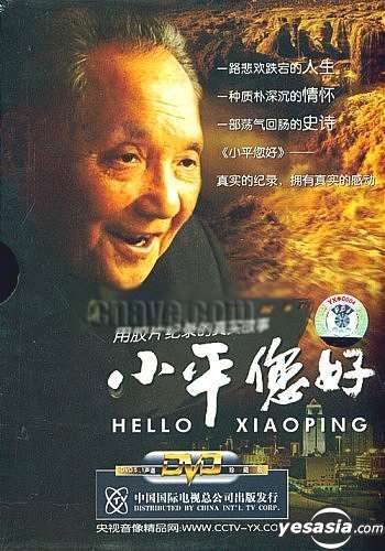 YESASIA: Yong Jiao Pian Ji Lu De Zhen Shi Gu Shi Hello Xiaoping (DVD ...